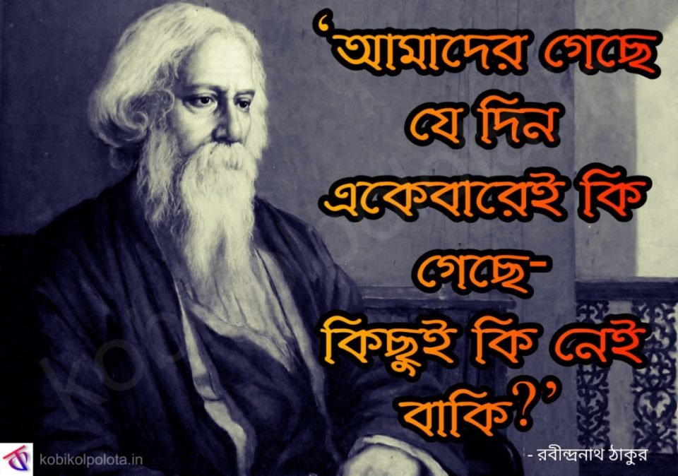 Hothat Dekha Poem lyrics হঠাৎ দেখা কবিতা - রবীন্দ্রনাথ ঠাকুর