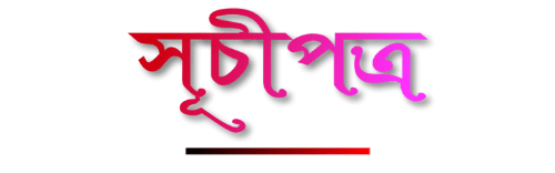 জীবনানন্দ দাশ এর বাংলা কবিতা Jibanananda Das Bangla Kobita