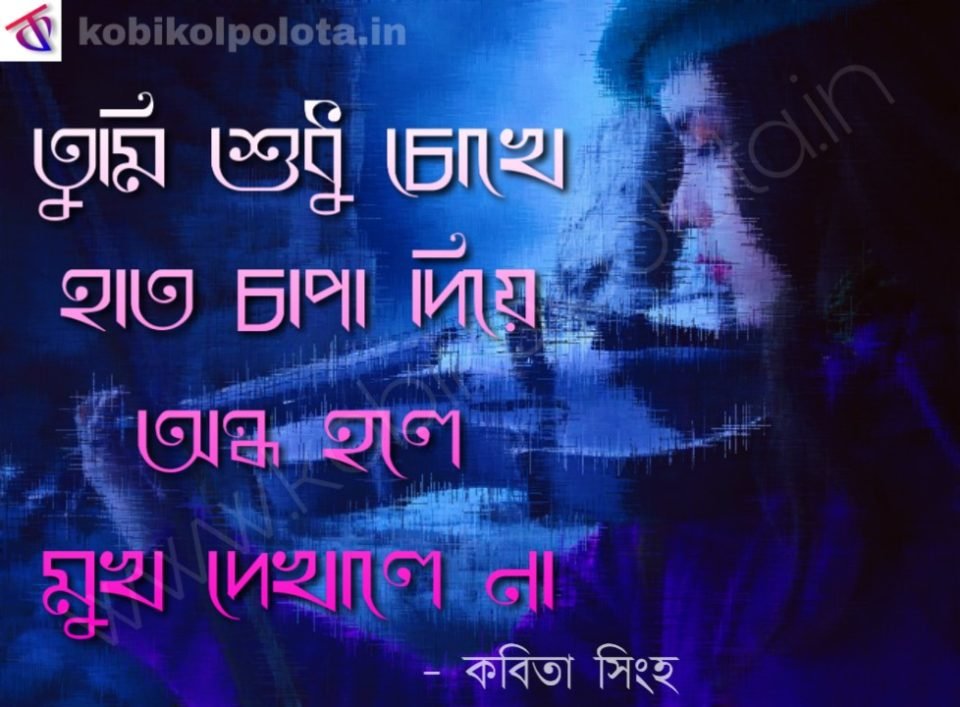 Prem tumi poem by Kobita Singha প্রেম তুমি - কবিতা সিংহ