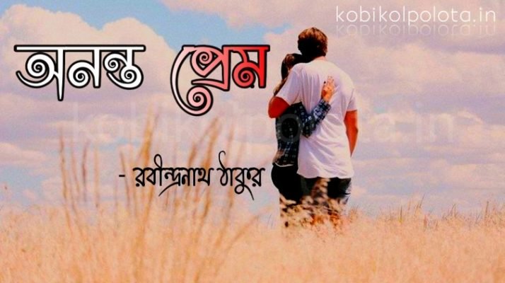 Ononto Prem poem Lyrics অনন্ত প্রেম (কবিতা) - রবীন্দ্রনাথ ঠাকুর
