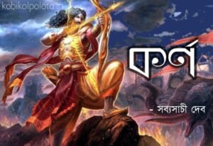 Korno kobita poem lyrics Sabyasachi Deb কর্ণ কবিতা - সব্যসাচী দেব