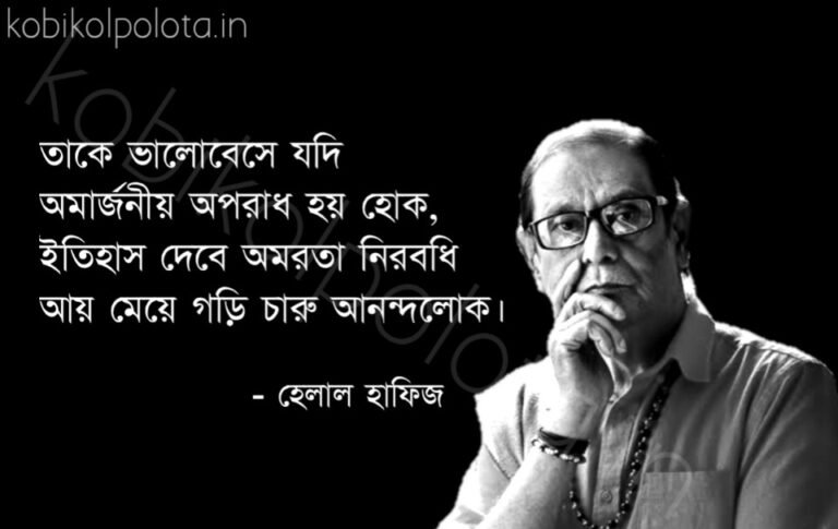 Valo theko kobita Humayun Azad ভালো থেকো কবিতা হুমায়ুন আজাদ