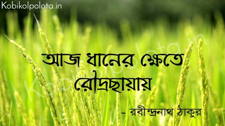 আজ ধানের ক্ষেতে রৌদ্রছায়ায় (কবিতা) - রবীন্দ্রনাথ ঠাকুর