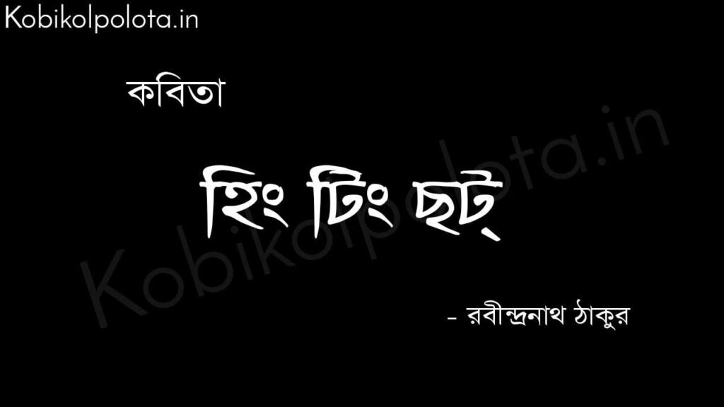 সুপ্রভাত (কবিতা) - রবীন্দ্রনাথ ঠাকুর Suprovat poem Rabindranath