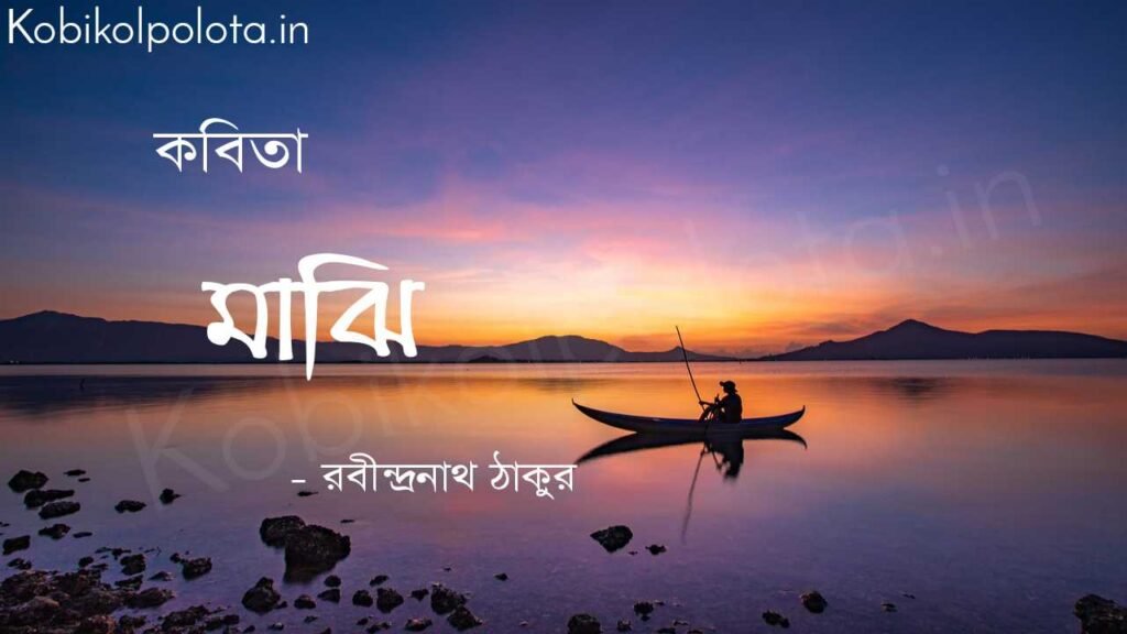 মাঝি (কবিতা) - রবীন্দ্রনাথ ঠাকুর Majhi poem by Rabindranath