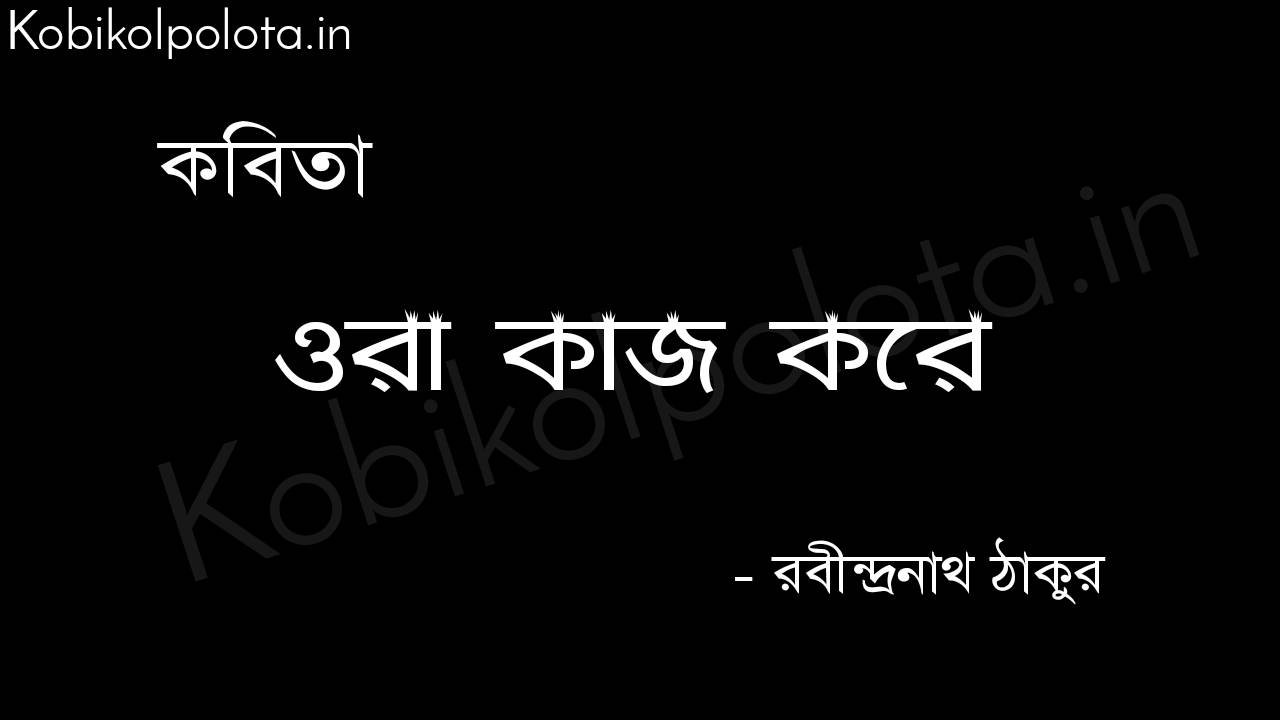 Birpurush poem by Rabindranath বীরপুরুষ কবিতা - রবীন্দ্রনাথ ঠাকুর
