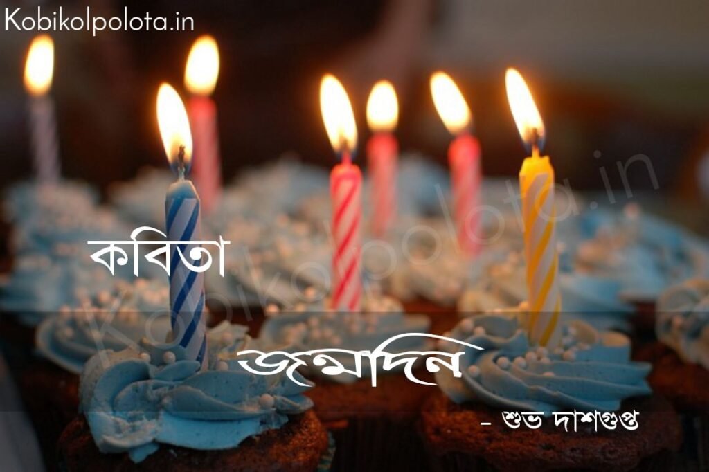 Jonmodin poem Subho Das Gupta জন্মদিন (কবিতা) - শুভ দাশগুপ্ত