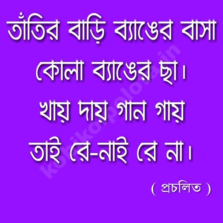 শিশুদের প্রচলিত ছড়া Chotoder Chora Kobita, Bengali Kids Poem